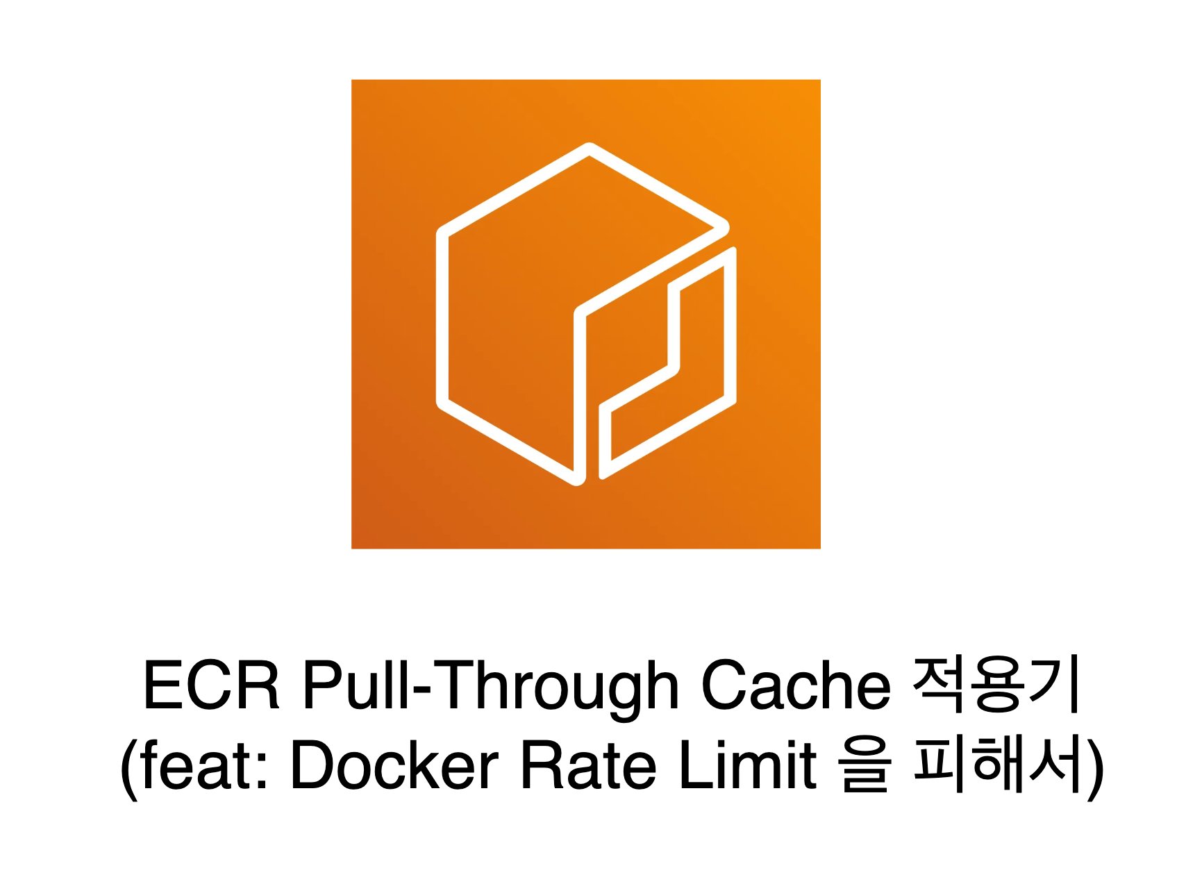 ECR Pull-Through Cache 적용기(feat: Docker Rate Limit 을 피해서)
